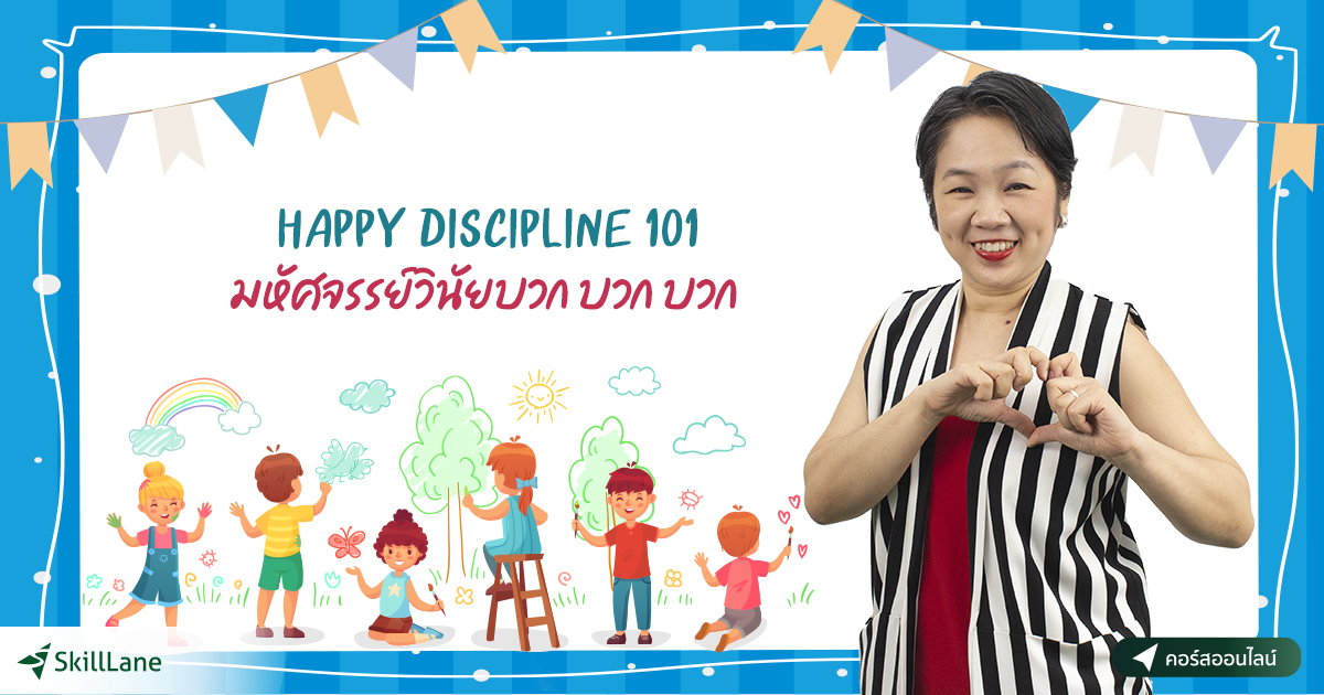 Happy Discipline 101 มหัศจรรย์วินัยบวก บวก บวก | คอร์สออนไลน์ | SkillLane