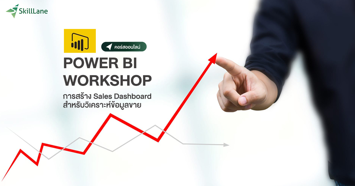 Power BI Workshop : การสร้าง Sales Dashboard สำหรับวิเคราะห์ข้อมูลขาย ...