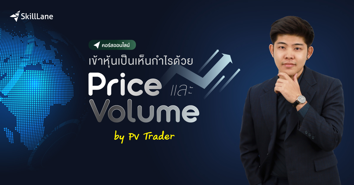 เข้าหุ้นเป็นเห็นกำไรด้วย Price และ Volume by PV Trader | คอร์สออนไลน์ | SkillLane