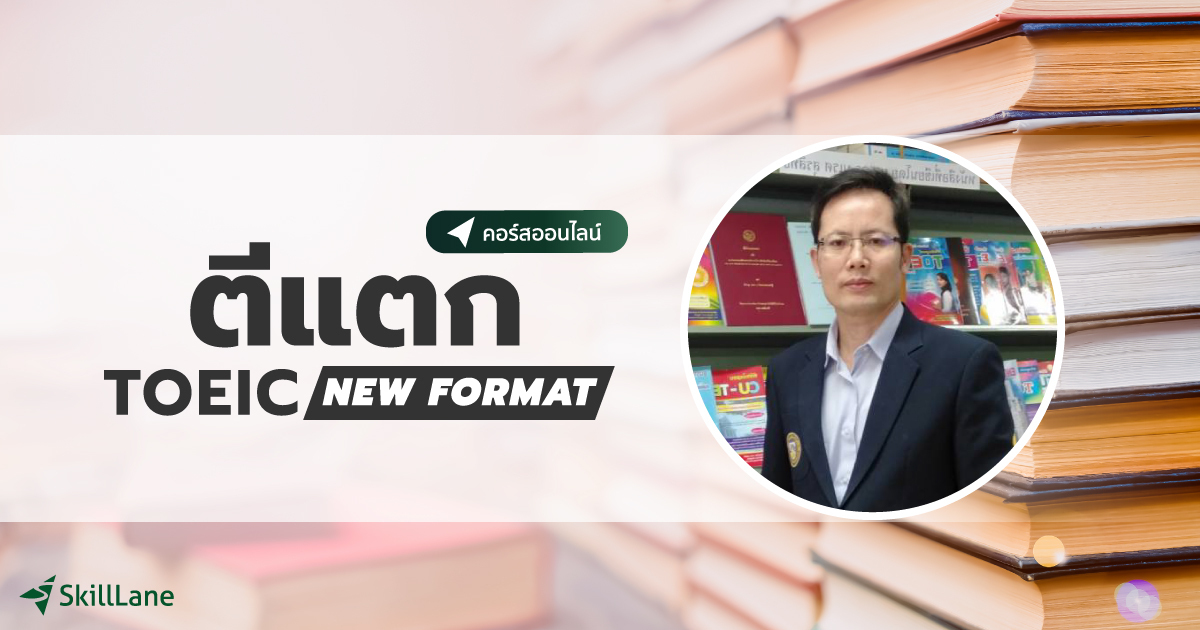 ตีแตก TOEIC NEW FORMAT | คอร์สออนไลน์ | SkillLane