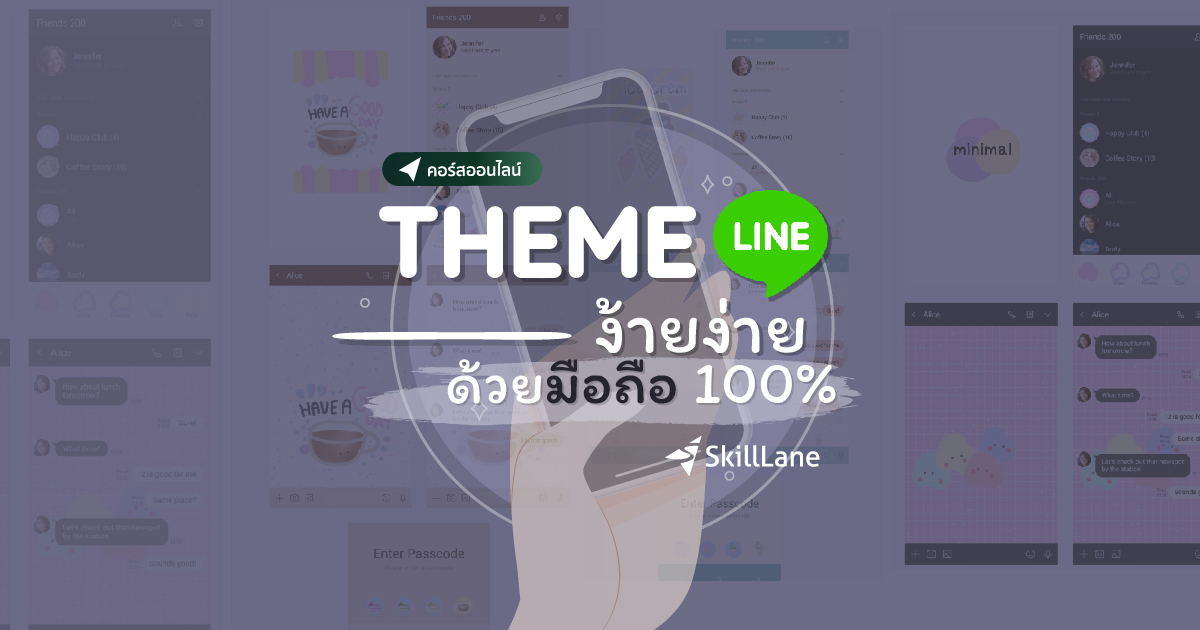 ธีม Line ง้ายง่ายด้วยมือถือ 100% | คอร์สออนไลน์ | SkillLane