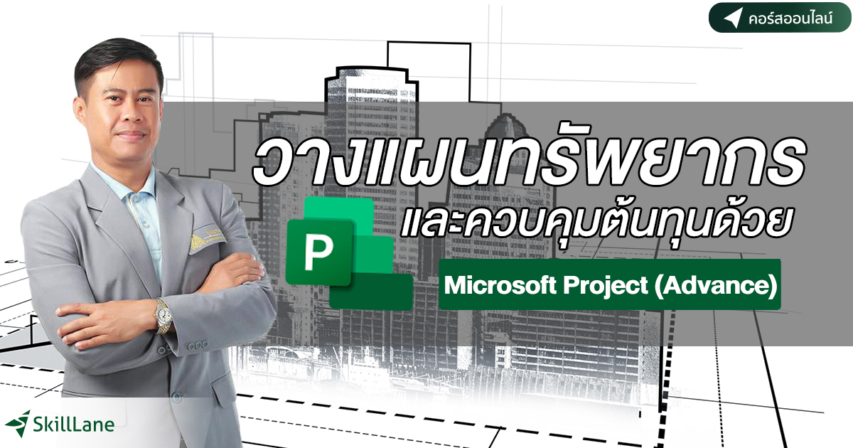 วางแผนทรัพยากรและควบคุมต้นทุนด้วย Microsoft Project (Advance) | คอร์ส ...