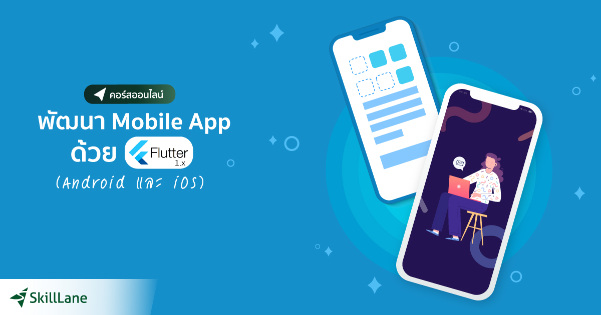 พัฒนา Mobile App ด้วย Flutter 1.x (Android และ iOS) | คอร์สออนไลน์ | SkillLane