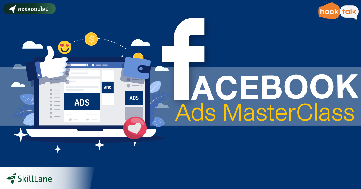 Facebook Ads MasterClass | คอร์สออนไลน์ | SkillLane