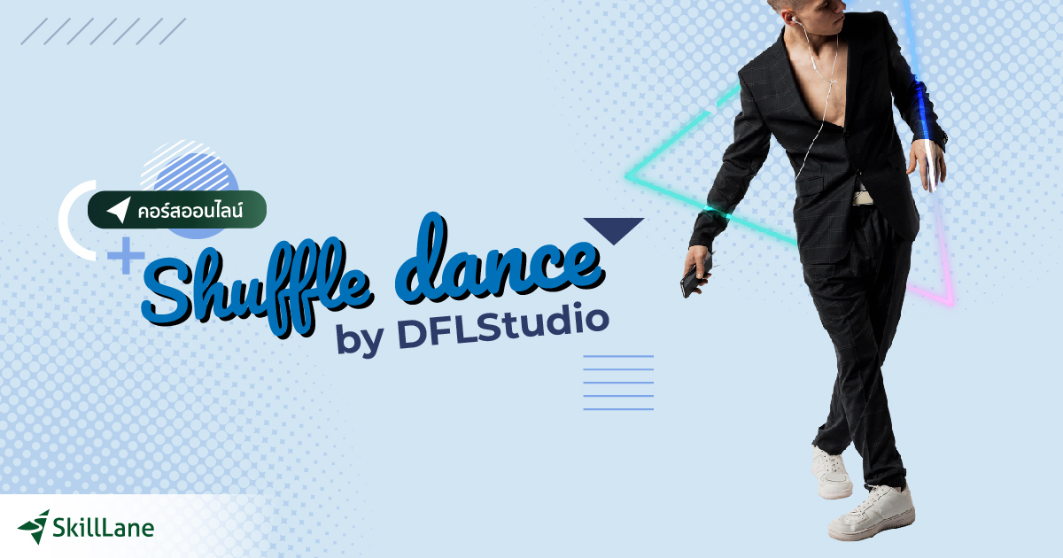 Shuffle Dance by DFLStudio | คอร์สออนไลน์ | SkillLane