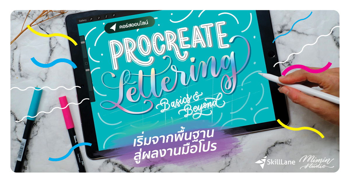 Procreate Lettering Basics & Beyond เขียนอักษรบน iPad เริ่มจากพื้นฐาน สู่ผลงานมือโปร | คอร์ส ...