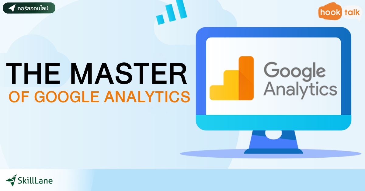 The Master of Google Analytics | คอร์สออนไลน์ | SkillLane