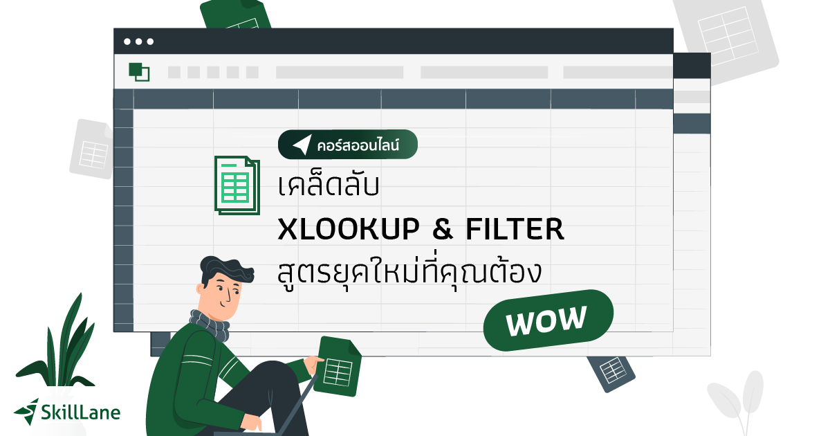 เคล็ดลับ XLOOKUP & FILTER สูตรยุคใหม่ที่คุณต้อง Wow | คอร์สออนไลน์ | SkillLane