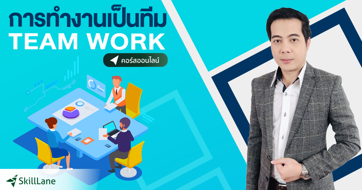 การทำงานเป็นทีม (Team work) | คอร์สออนไลน์ | SkillLane