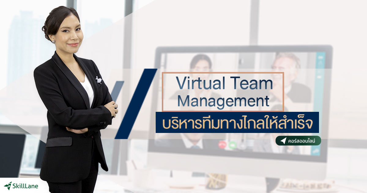 Virtual Team Management บริหารทีมทางไกลให้สำเร็จ | คอร์สออนไลน์ | SkillLane