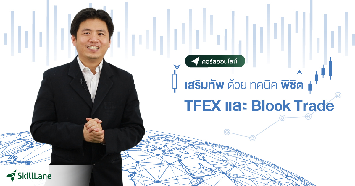 เสริมทัพด้วยเทคนิคพิชิต TFEX และ Block Trade | คอร์สออนไลน์ | SkillLane