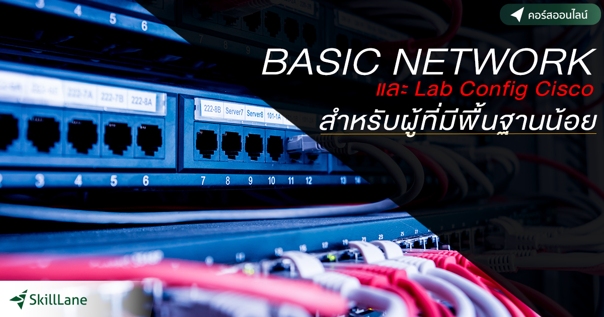 Basic Network และ Lab Config Cisco | คอร์สออนไลน์ | SkillLane