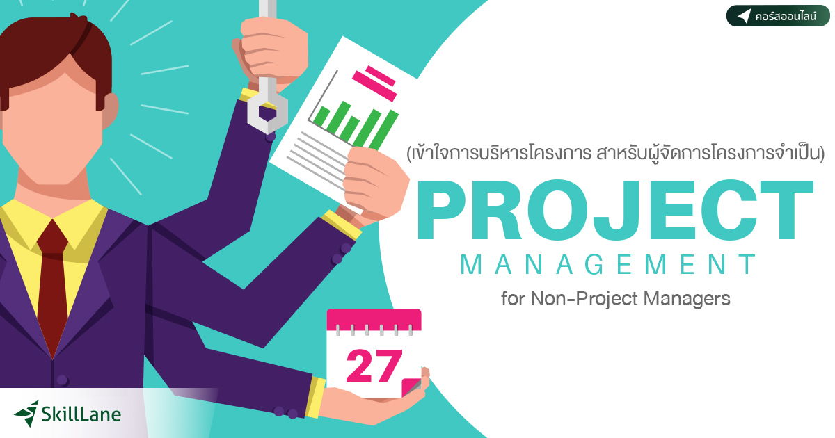 Project Management for Non-Project Managers เข้าใจการบริหารโครงการ ...