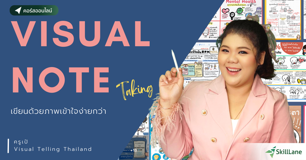 Visual Note Taking เขียนด้วยภาพเข้าใจง่ายกว่า | คอร์สออนไลน์ | SkillLane