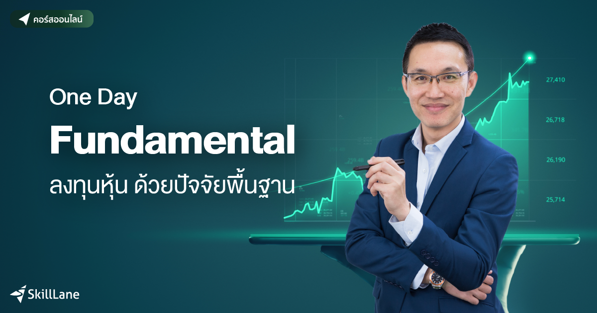 One Day Fundamental ลงทุนหุ้นด้วยปัจจัยพื้นฐาน (CPD) | คอร์สออนไลน์ | SkillLane