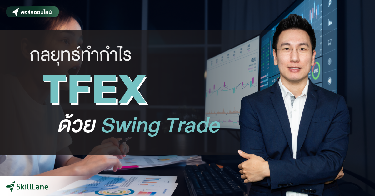 กลยุทธ์ทำกำไร TFEX ด้วย Swing Trade (CPD) | คอร์สออนไลน์ | SkillLane
