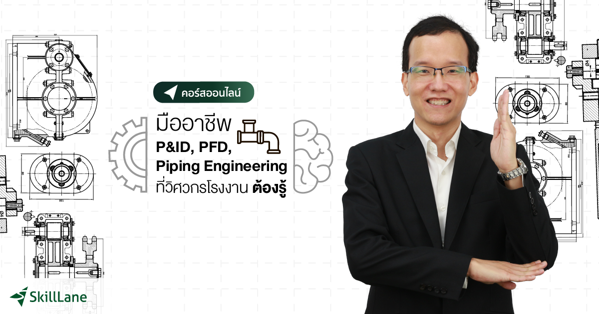 มืออาชีพ P&ID, PFD, Piping Engineering ที่วิศวกรโรงงานต้องรู้ | คอร์ส ...