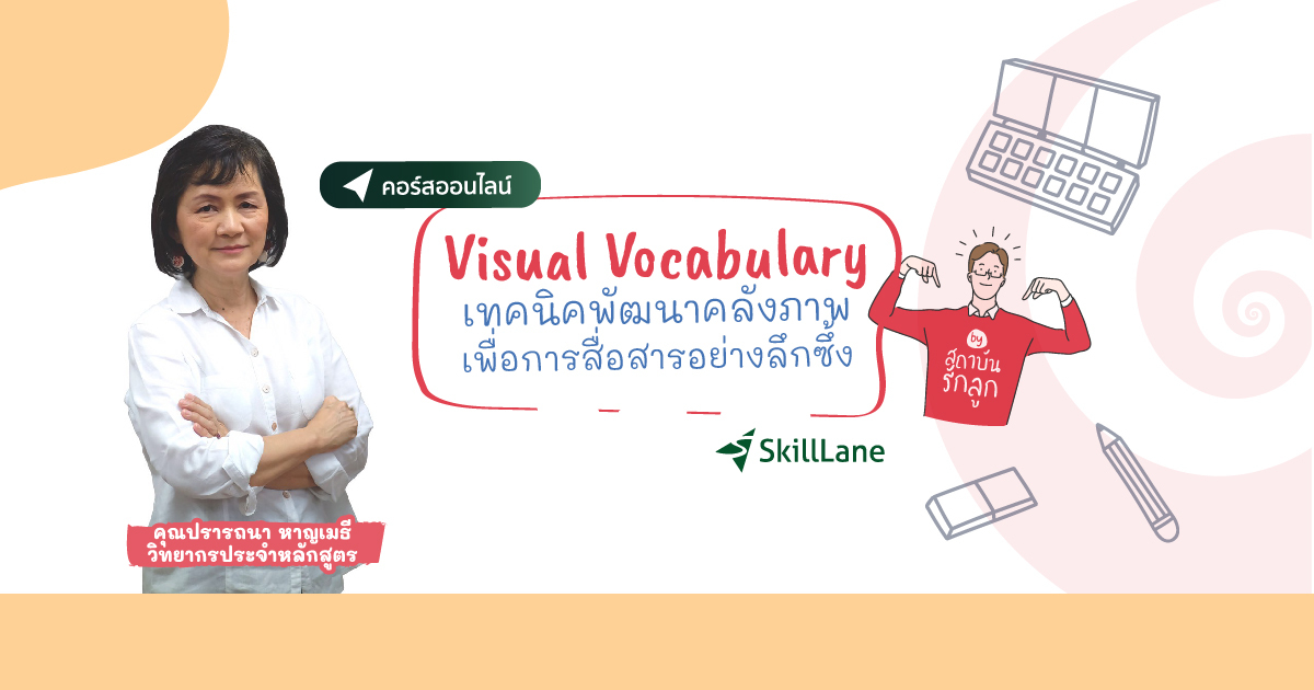 Visual Vocabulary เทคนิคพัฒนาคลังภาพ เพื่อการสื่อสารอย่างลึกซึ้ง | คอร ...