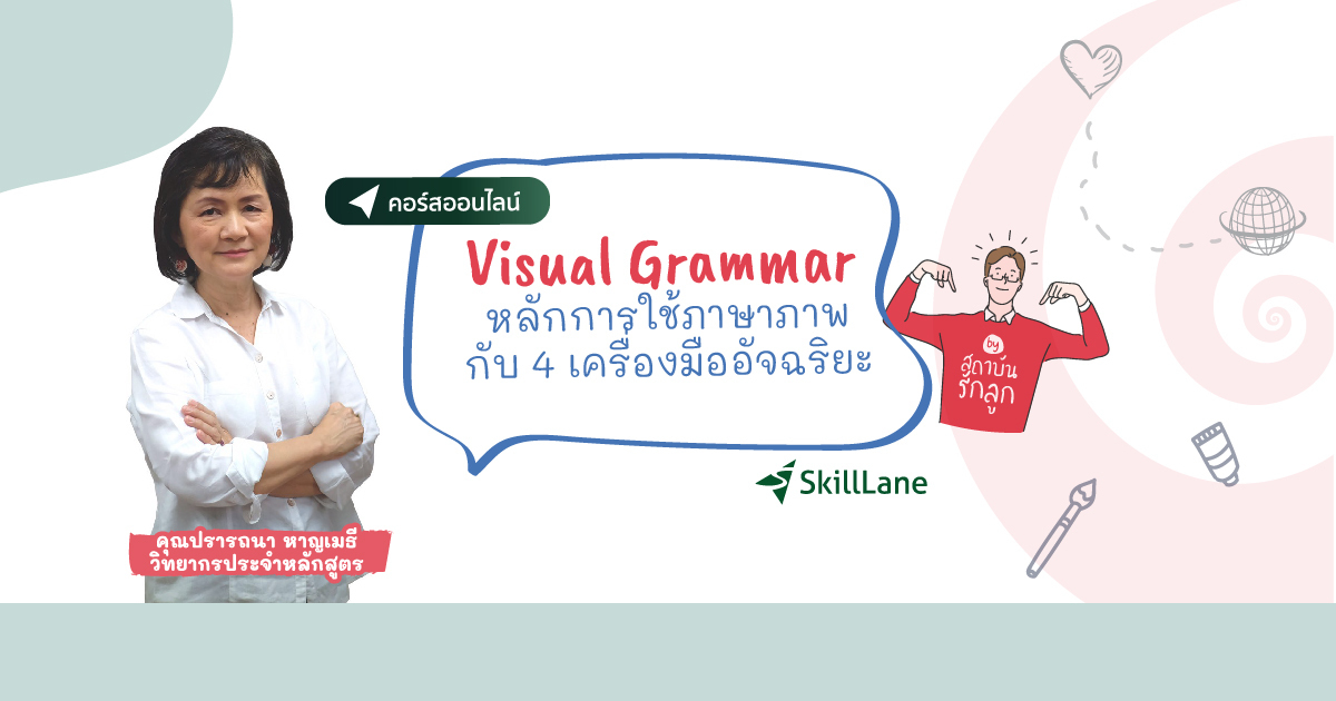 Visual Grammar หลักการใช้ภาษาภาพ กับ 4 เครื่องมืออัจฉริยะ | คอร์ส ...