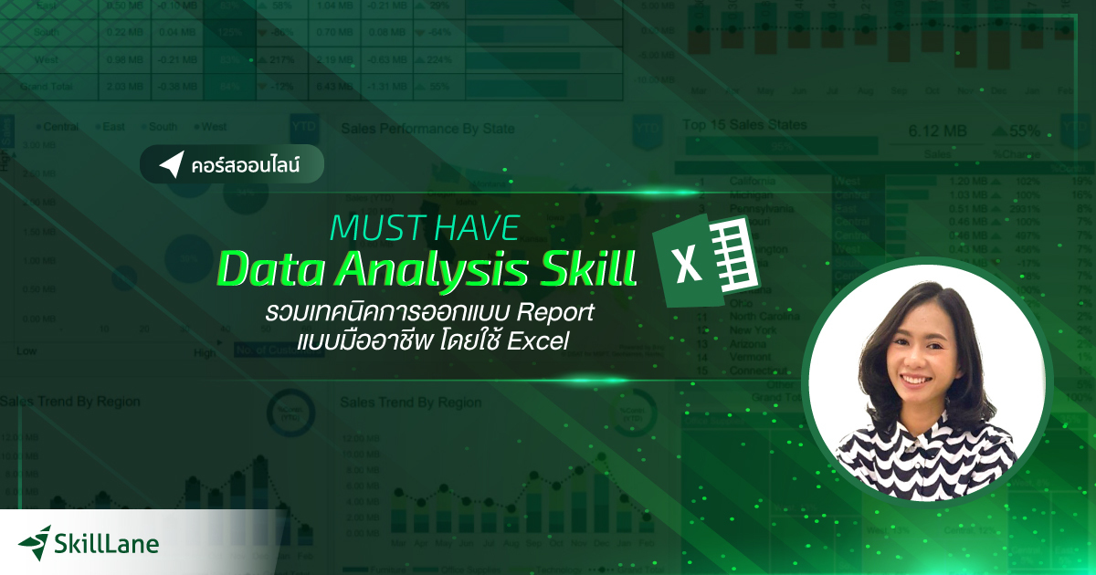 Must Have Data Analysis Skill รวมเทคนิคการออกแบบ Report แบบมืออาชีพ โดยใช้ Excel | คอร์สออนไลน์ ...