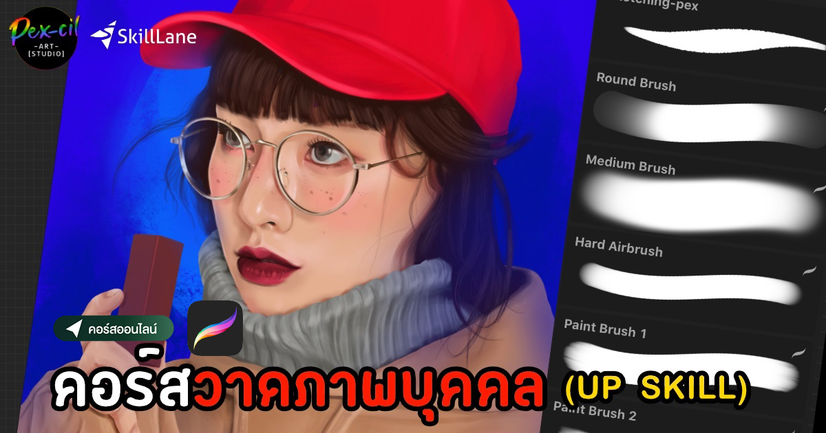 วาดภาพบุคคล ด้วยโปรแกรม Procreate ดิจิตอลเพ้นท์ติ้ง ระดับ Up Skill | คอร์สออนไลน์ | SkillLane