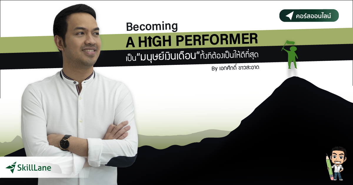 Becoming a "High Performer" เป็นมนุษย์เงินเดือนทั้งที ต้องเป็นให้ดี ...