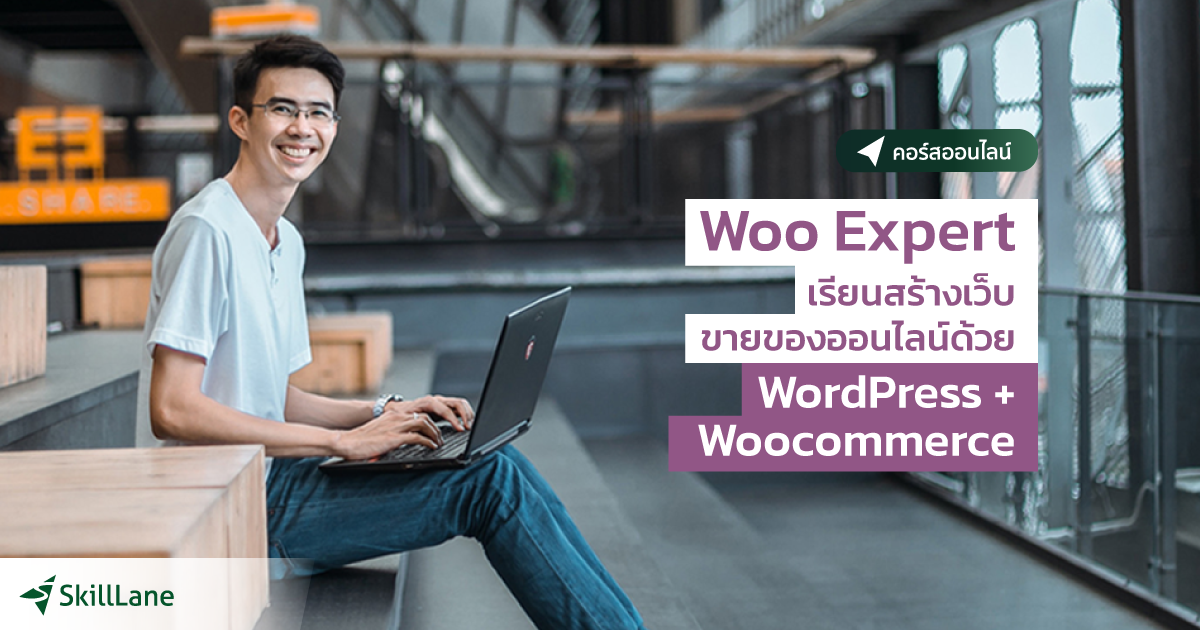 Woo Expert เรียนสร้างเว็บขายของออนไลน์ด้วย WordPress + Woocommerce | คอร์สออนไลน์ | SkillLane