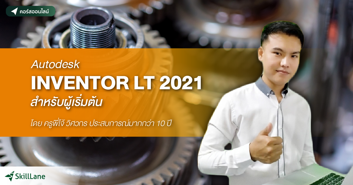 Autodesk Inventor LT 2021 สำหรับผู้เริ่มต้น | คอร์สออนไลน์ | SkillLane