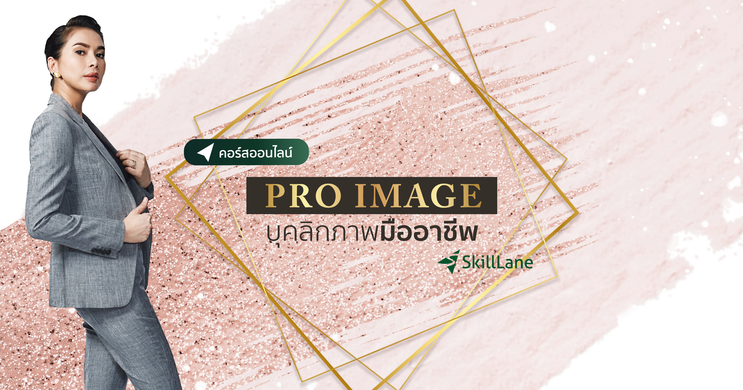 Pro Image บุคลิกภาพมืออาชีพ | คอร์สออนไลน์ | SkillLane
