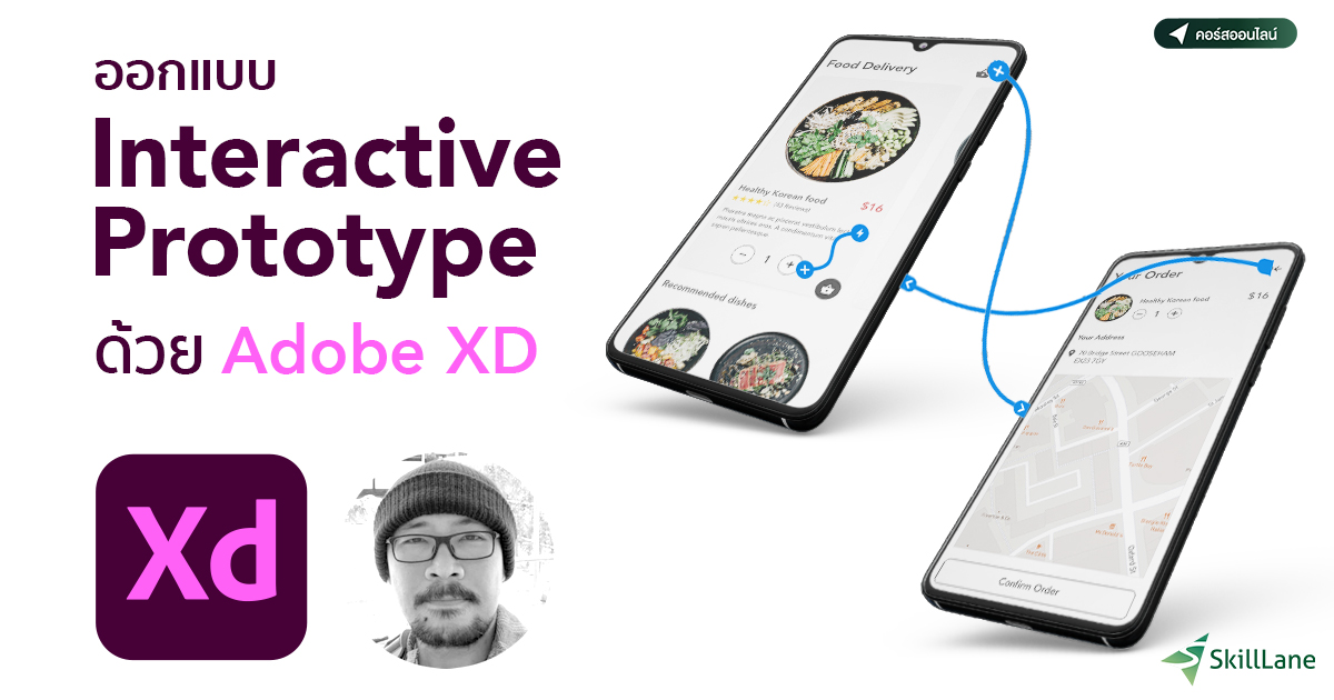 ออกแบบ Interactive Prototype ด้วย Adobe XD | คอร์สออนไลน์ | SkillLane