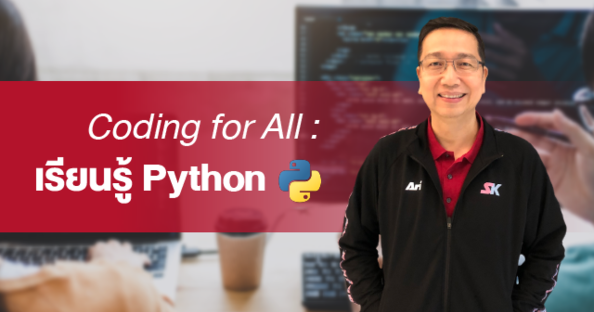 Coding for All: เรียนรู้ Python | คอร์สออนไลน์ | SkillLane