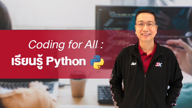 Coding for All: เรียนรู้ Python | คอร์สออนไลน์ | SkillLane