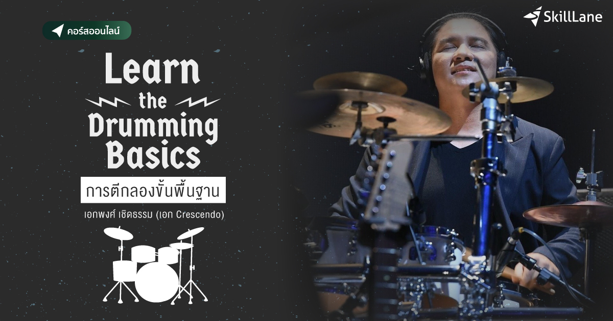 Learn the Drumming Basics การตีกลองขั้นพื้นฐาน | คอร์สออนไลน์ | SkillLane