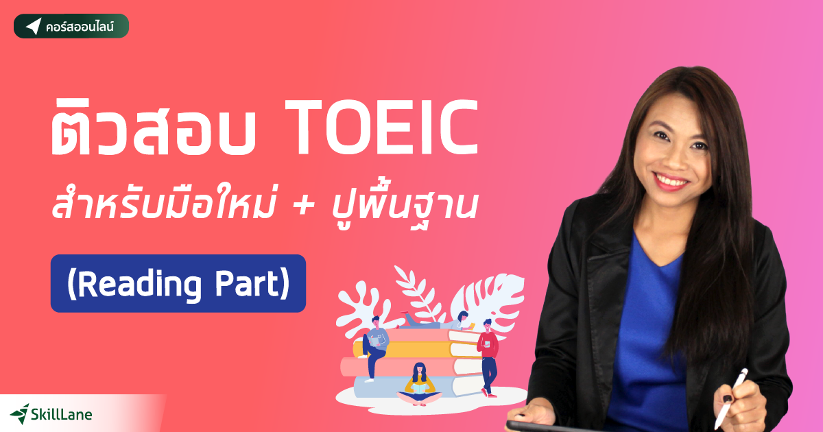 ติวสอบ TOEIC สำหรับมือใหม่ + ปูพื้นฐาน (Reading Part) | คอร์สออนไลน์ | SkillLane
