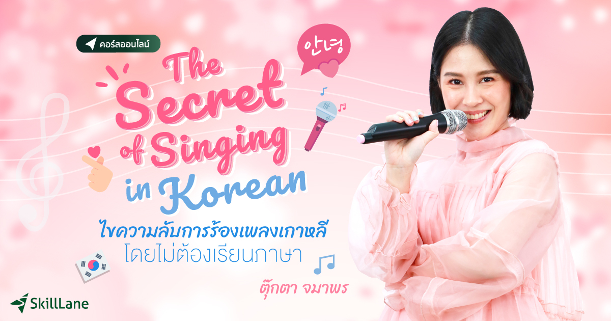 The Secret of Singing in Korean ไขความลับการร้องเพลงเกาหลี โดยไม่ต้อง ...