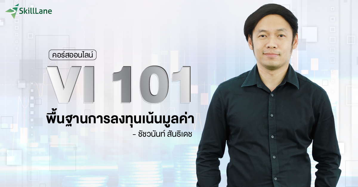 VI 101 พื้นฐานการลงทุนเน้นมูลค่า | คอร์สออนไลน์ | SkillLane