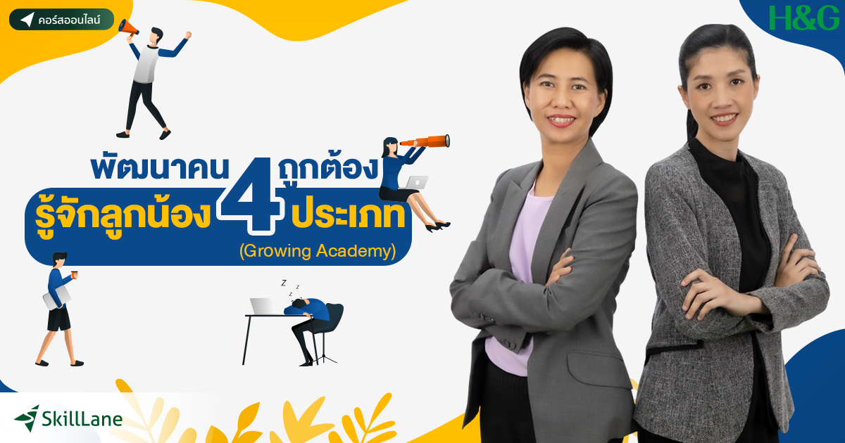 พัฒนาคนถูกต้อง รู้จักลูกน้อง 4 ประเภท | คอร์สออนไลน์ | SkillLane