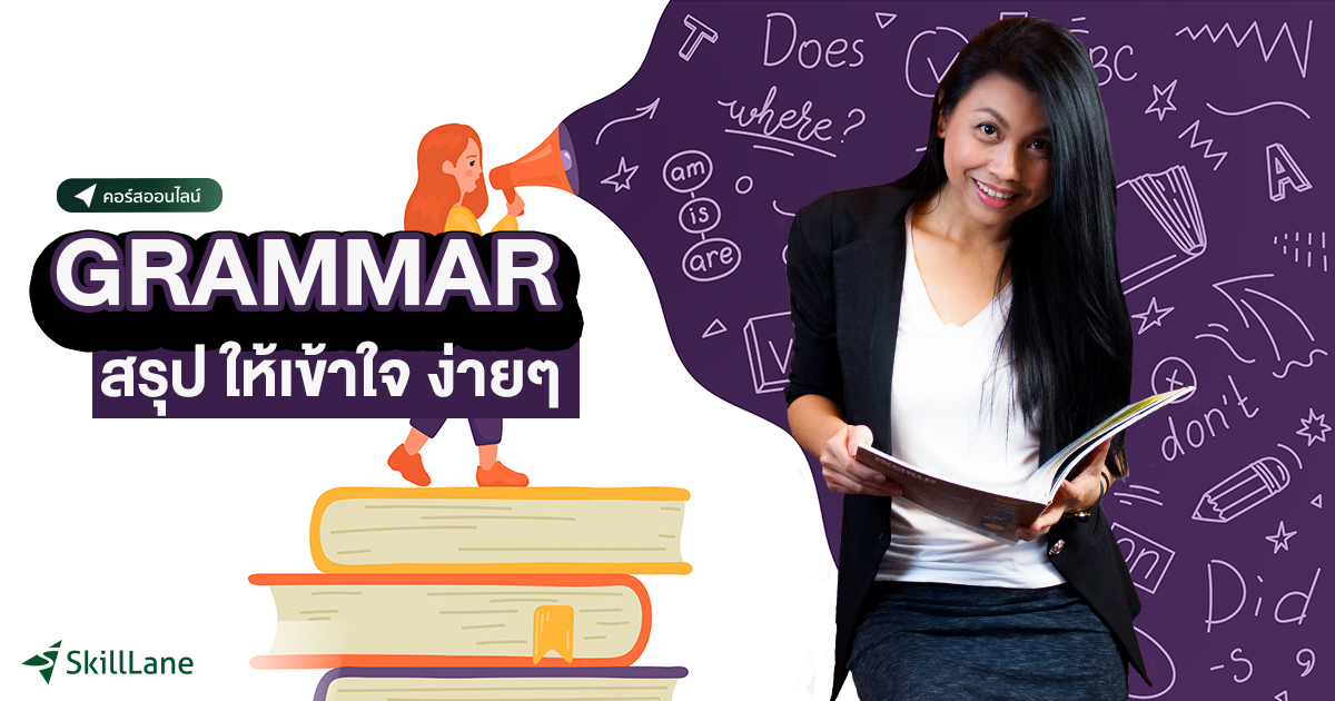 GRAMMAR สรุป ให้เข้าใจ ง่ายๆ | คอร์สออนไลน์ | SkillLane