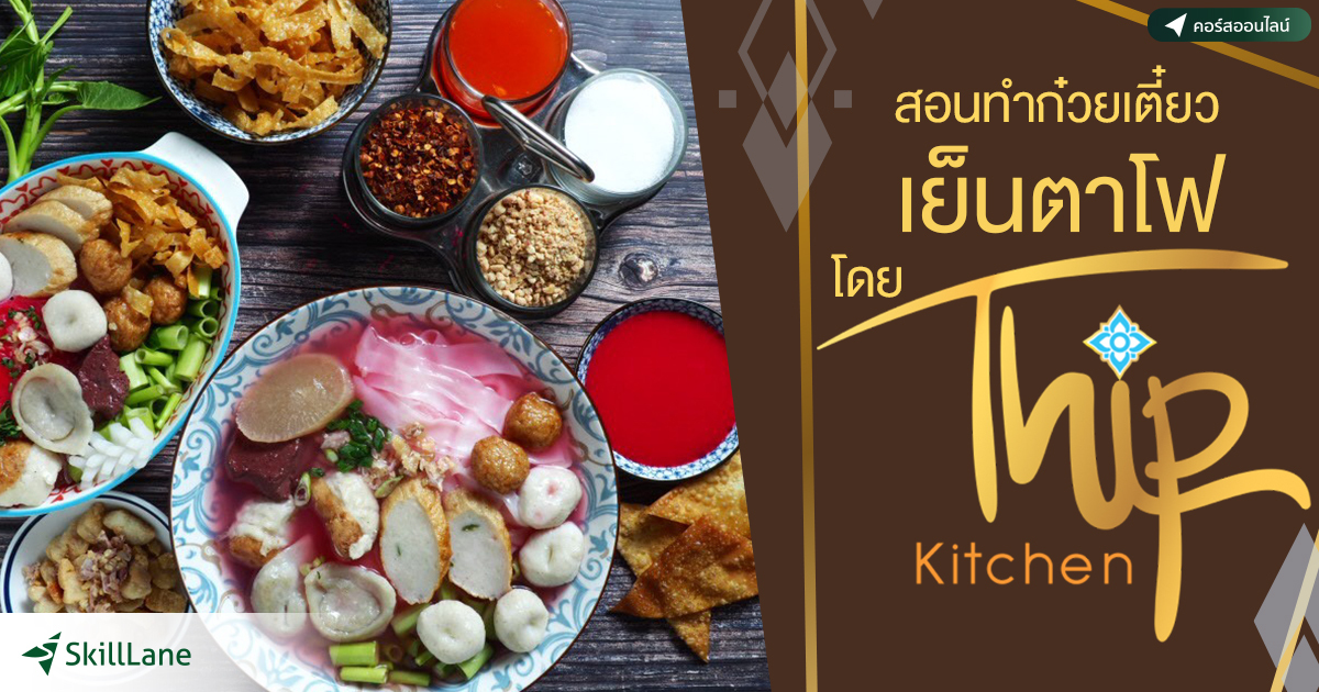 สอนทำก๋วยเตี๋ยวเย็นตาโฟ โดย Thip Kitchen | คอร์สออนไลน์ | SkillLane