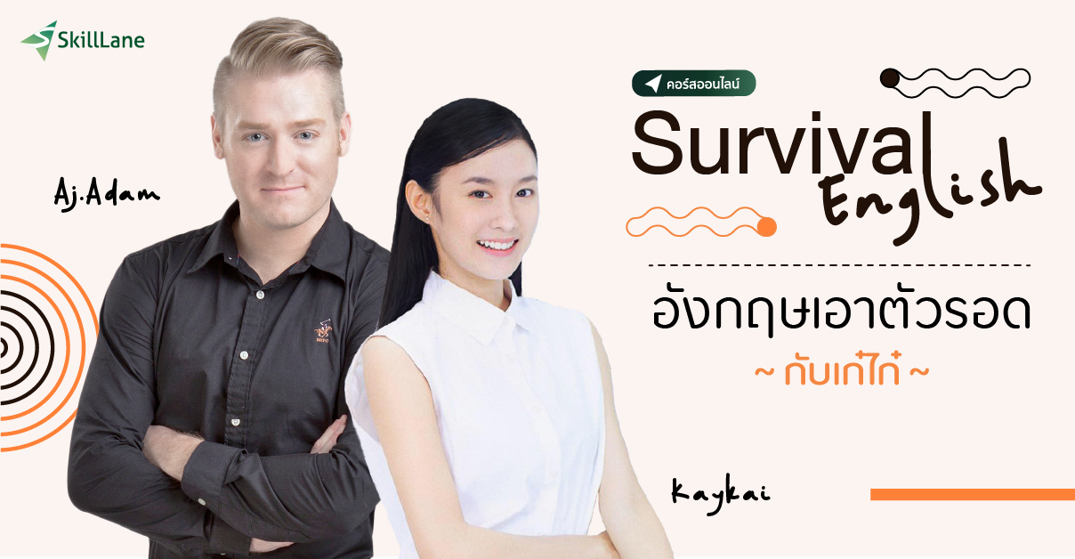 Survival English อังกฤษเอาตัวรอดกับเก๋ไก๋ | คอร์สออนไลน์ | SkillLane
