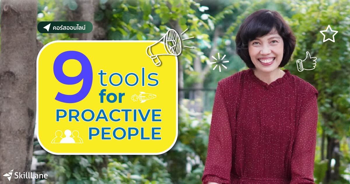 9 Tools for Proactive People | คอร์สออนไลน์ | SkillLane