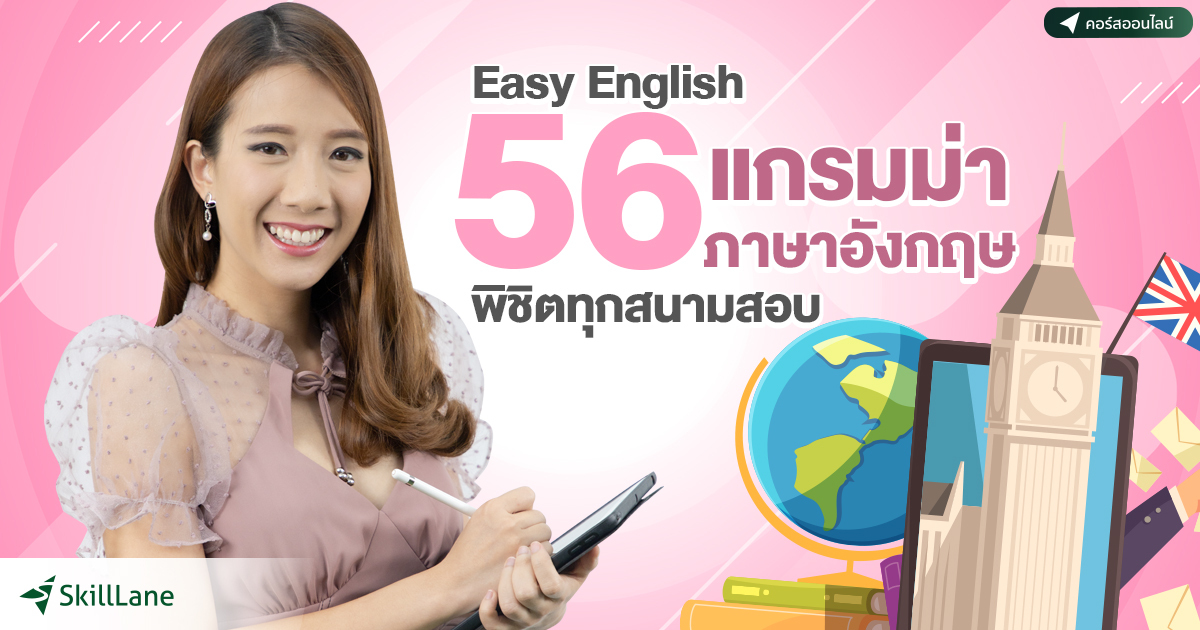 Easy English 56 Grammar ภาษาอังกฤษ พิชิตทุกสนามสอบ | คอร์สออนไลน์ | SkillLane