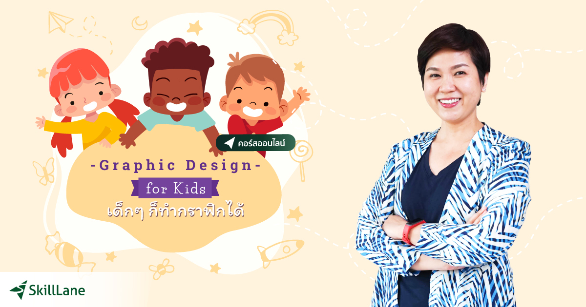 Graphic Design for Kids เด็กๆ ก็ทำกราฟิกได้ | คอร์สออนไลน์ | SkillLane