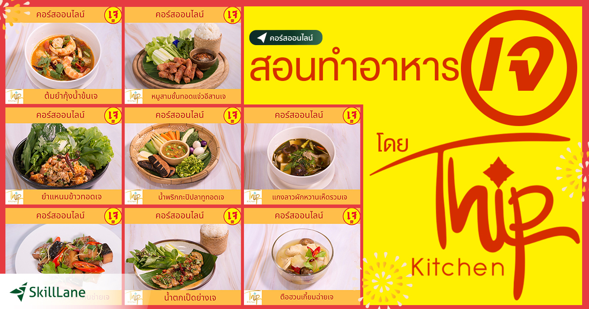 สอนทำอาหารเจ โดย Thip Kitchen | คอร์สออนไลน์ | SkillLane