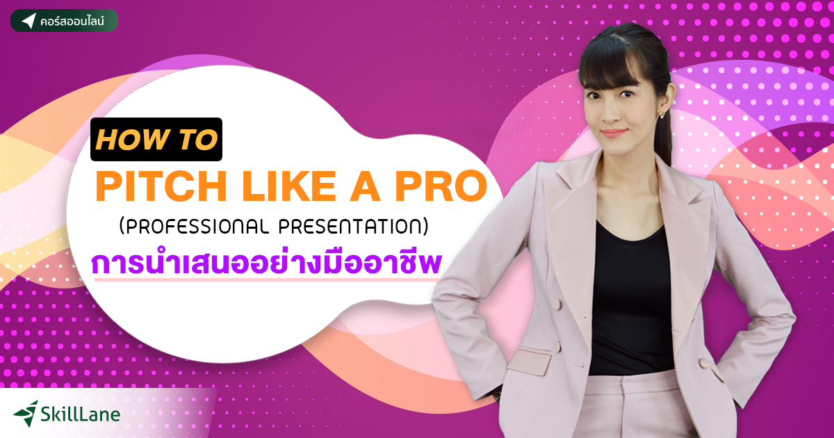 How to Pitch Like a Pro (Professional Presentation) การนำเสนออย่างมือ ...