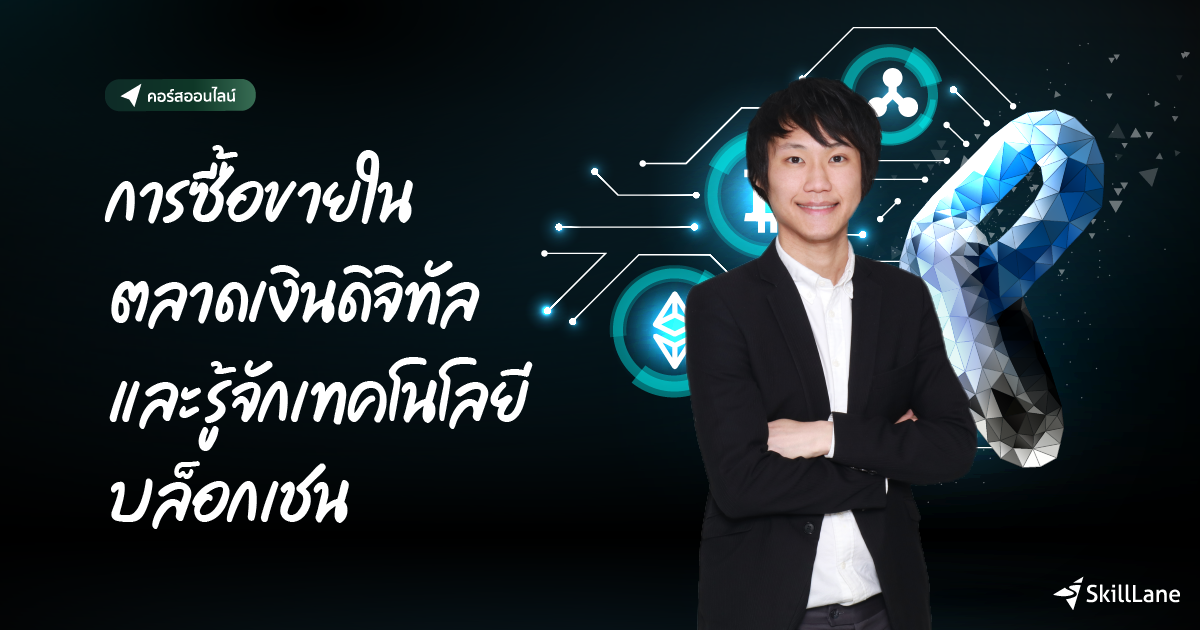 การซื้อขายในตลาดเงินดิจิทัล และรู้จักเทคโนโลยีบล็อกเชน (CPD) | คอร์สออนไลน์ | SkillLane