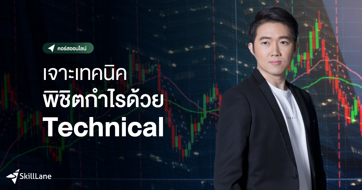 เจาะเทคนิค พิชิตกำไร ด้วย Technical (CPD) | คอร์สออนไลน์ | SkillLane