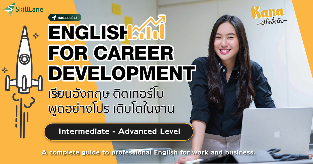 English for Career Development เรียนอังกฤษ ติดเทอร์โบ พูดอย่างโปร ...