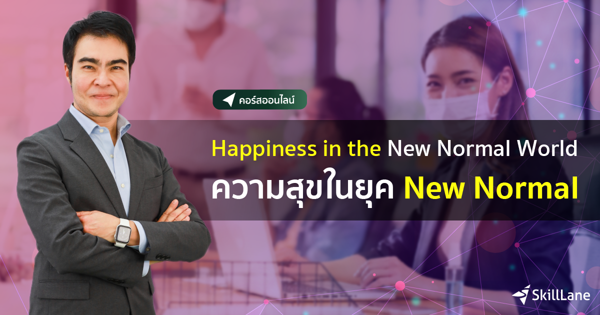 Happiness in the New Normal World ความสุขในยุค New Normal | คอร์ส ...