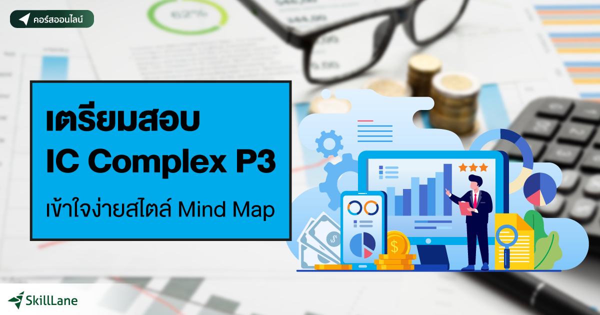 เตรียมสอบ IC Complex P3 : เข้าใจง่ายสไตล์ Mind Map | คอร์สออนไลน์ ...